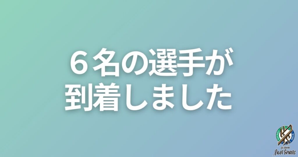 別海パイロットスピリッツ【公式】 – 「地域と共に未来を開拓」