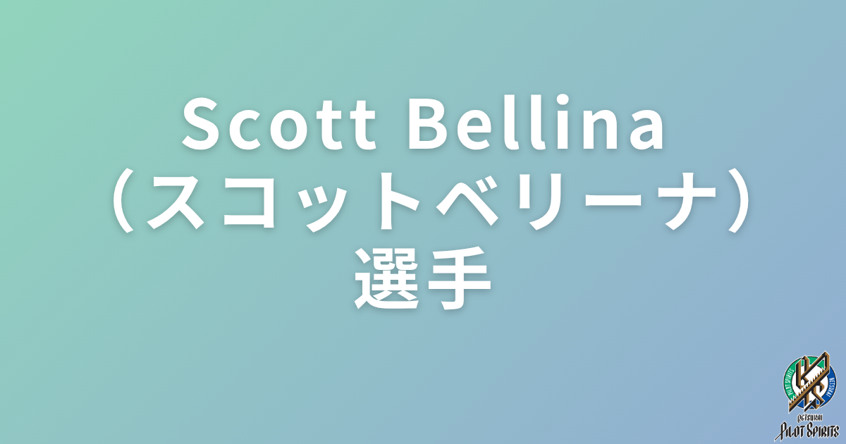 投手コーチ就任のお知らせ – 別海パイロットスピリッツ【公式】